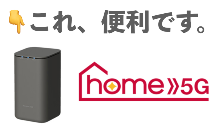 【必見！】データ量無制限！工事なしですぐにWiFiが使える home5G とは！？ | アラフォー独身男・やまおのブログ
